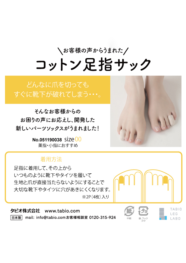 【整脚Labo】レディースコットン足指サック（薬指・小指） ( 051190038 ) | 靴下屋公式通販 Tabio オンラインストア